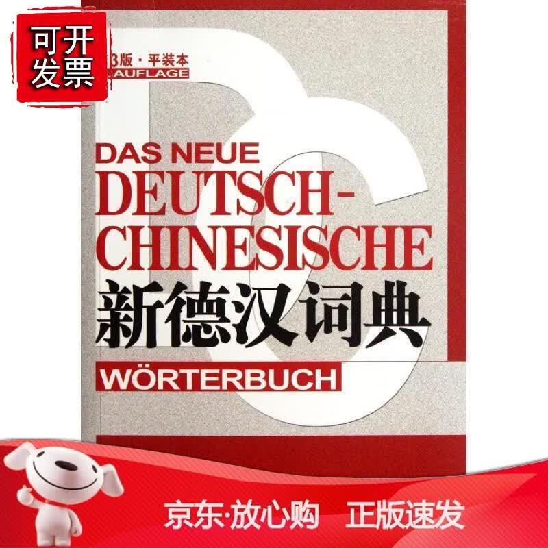 新德汉词典（第3版·平装本）