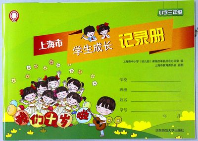 乾阅上海市学生成长记录册小学三年级 3年级成长手册 现货