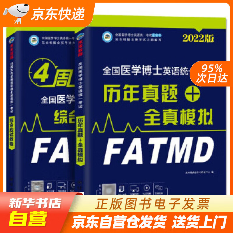 备考2023年全国医学考博英语2022统一考试综合应试教程+历年真题全真模拟试卷（套装共2册） 未来