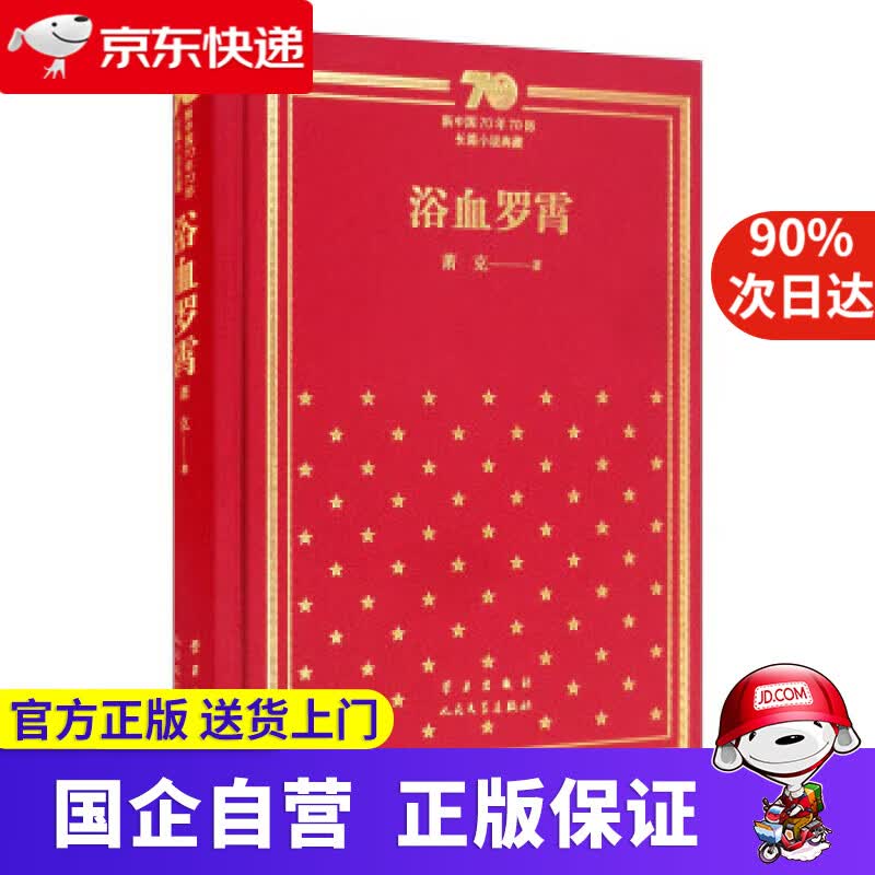浴血罗霄新中国70年70部长篇小说典藏 萧克 学习出版社，人民文学出版社 9787020154241