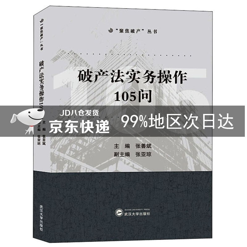 破产法实务操作105问
