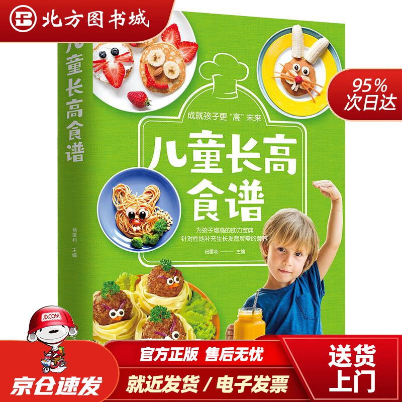 【现货】儿童长高食谱黑龙江科学技术出版社 北方图书城