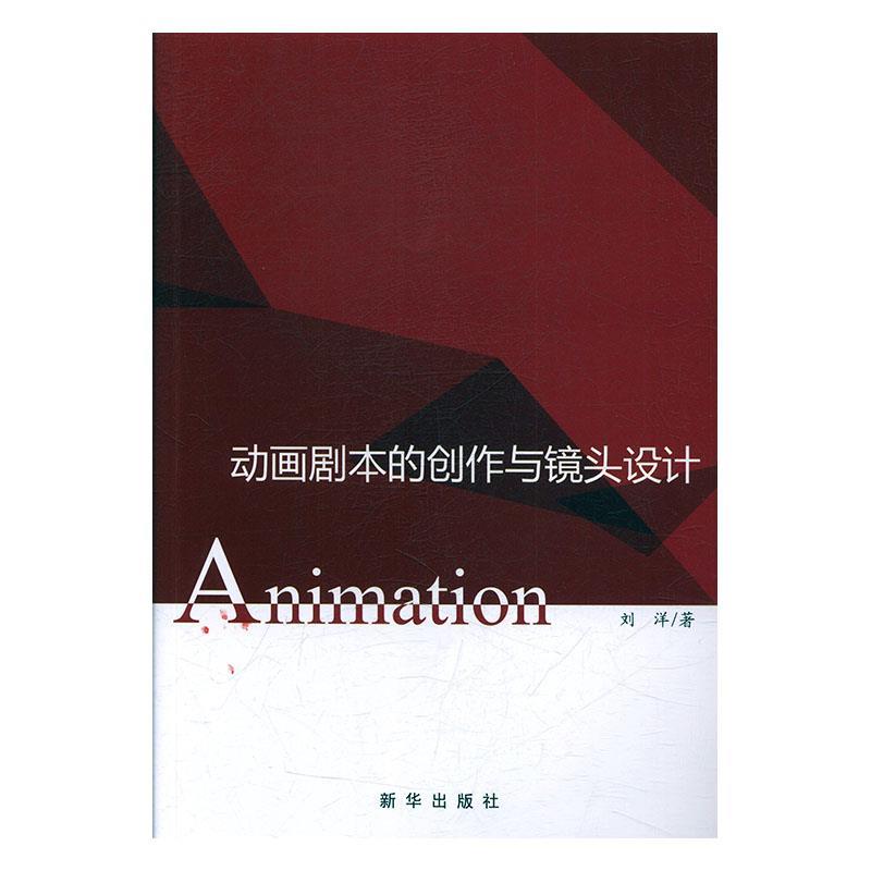 动画剧本的创作与镜头设计 刘洋 著【书】