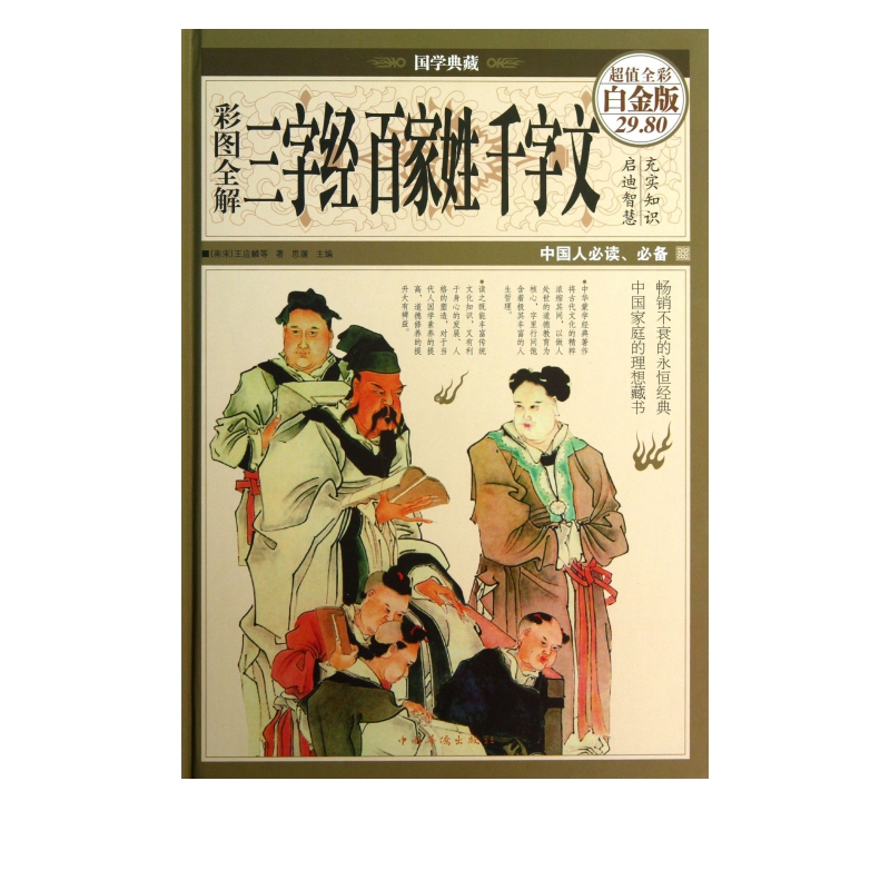 彩图全解三字经百家姓千字文(超值全彩白金版)(精)