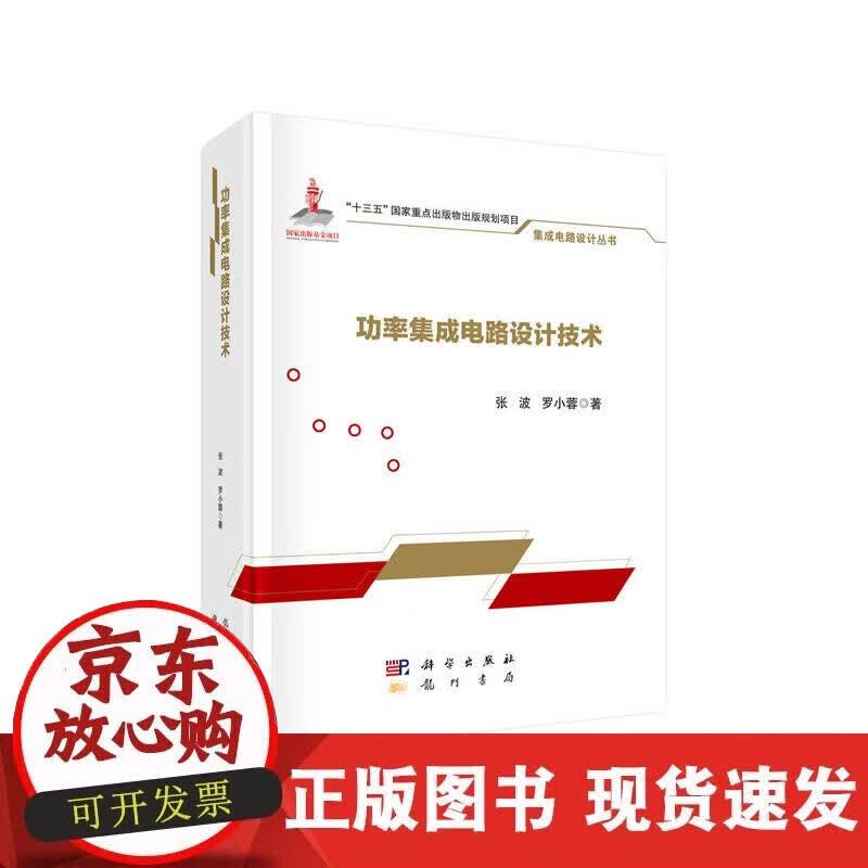 【现货】功率集成电路设计技术