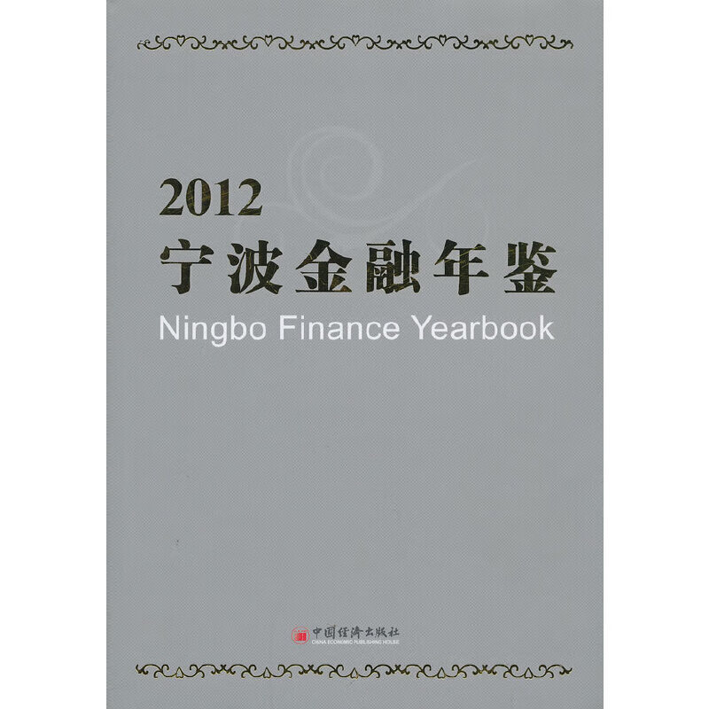 宁波金融年鉴.2012