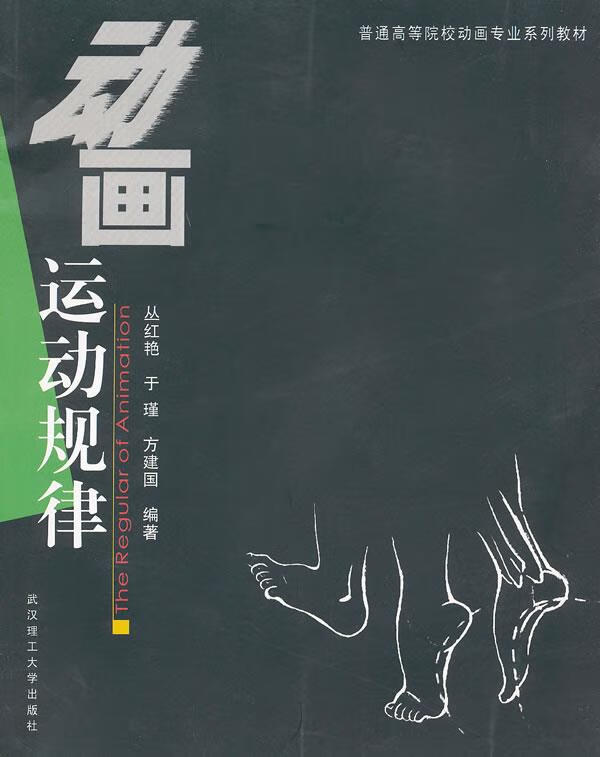 动画运动规律 丛红艳等编著