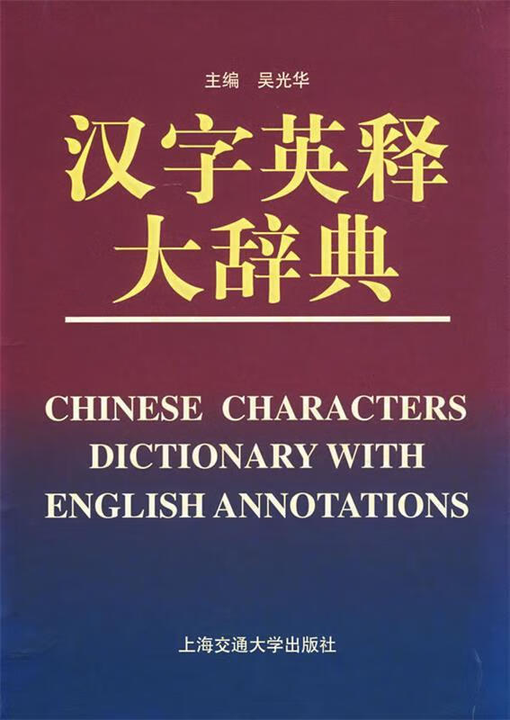 汉字英释大辞典【特惠】