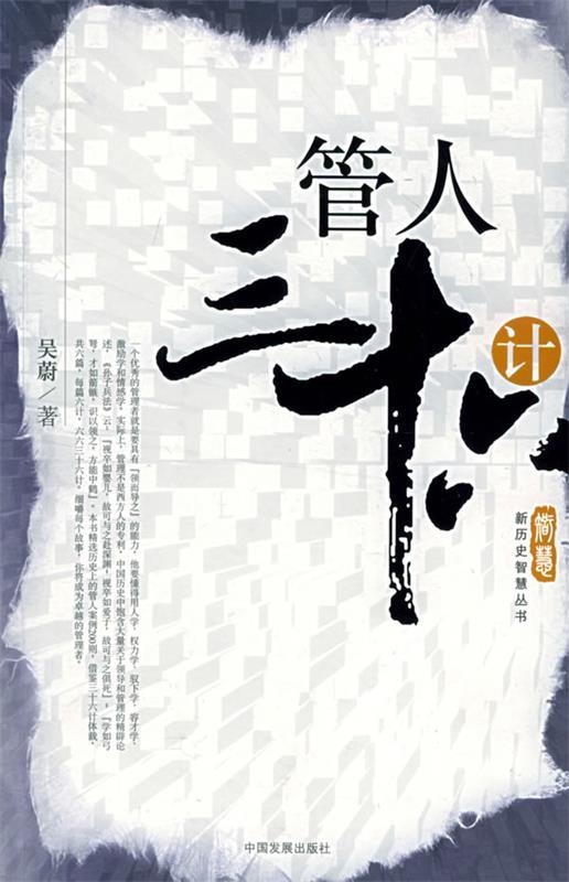 管人三十六计 吴蔚 著