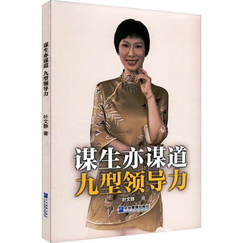 谋生亦谋道 九型领导力