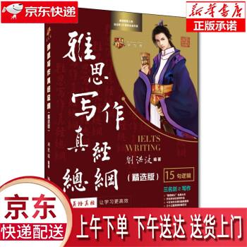 【新华畅销图书】雅思写作真经总纲（精选版） 刘洪波 中国人民大学出版社