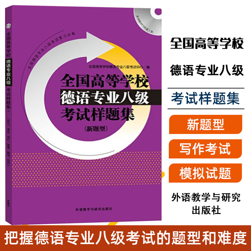 全国高等学校德语专业8级考试样题集