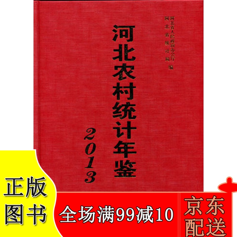 河北农村统计年鉴2013