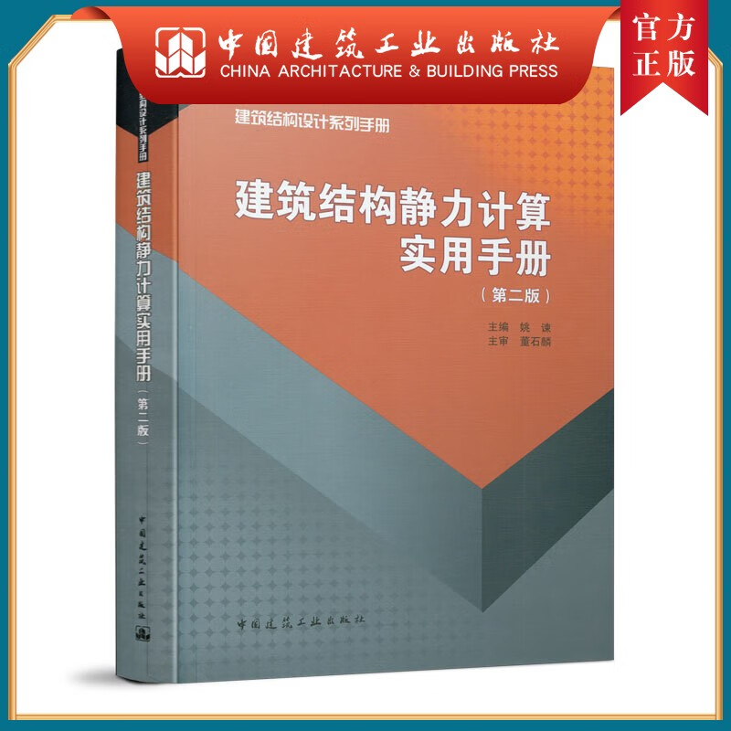 建工社 建筑结构静力计算实用手册(第二版）