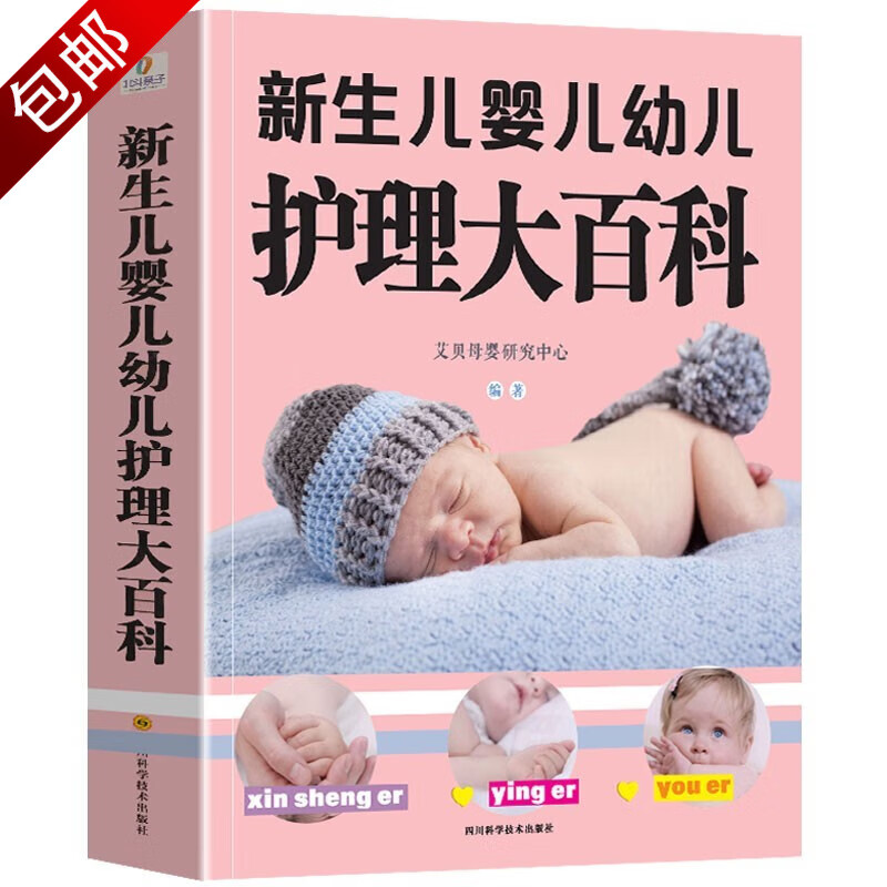 0-3岁婴幼儿母乳喂养新手妈妈宝宝护理全书 新生儿婴儿幼儿护理大百科 定价59.8
