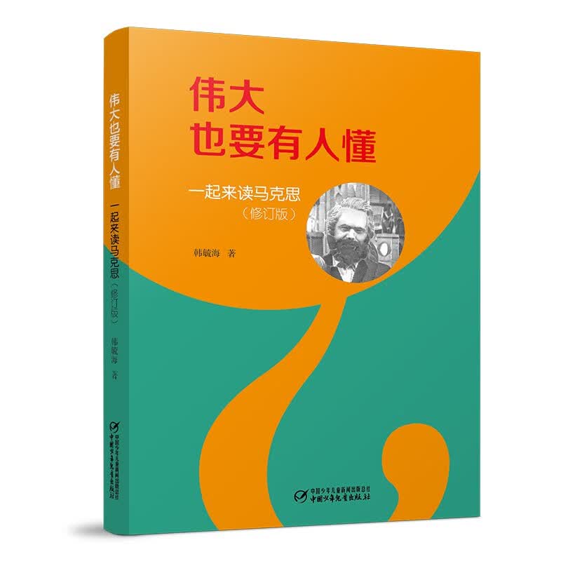 伟大也要有人懂：一起来读马克思（修订版）少年版（平装） 新版
