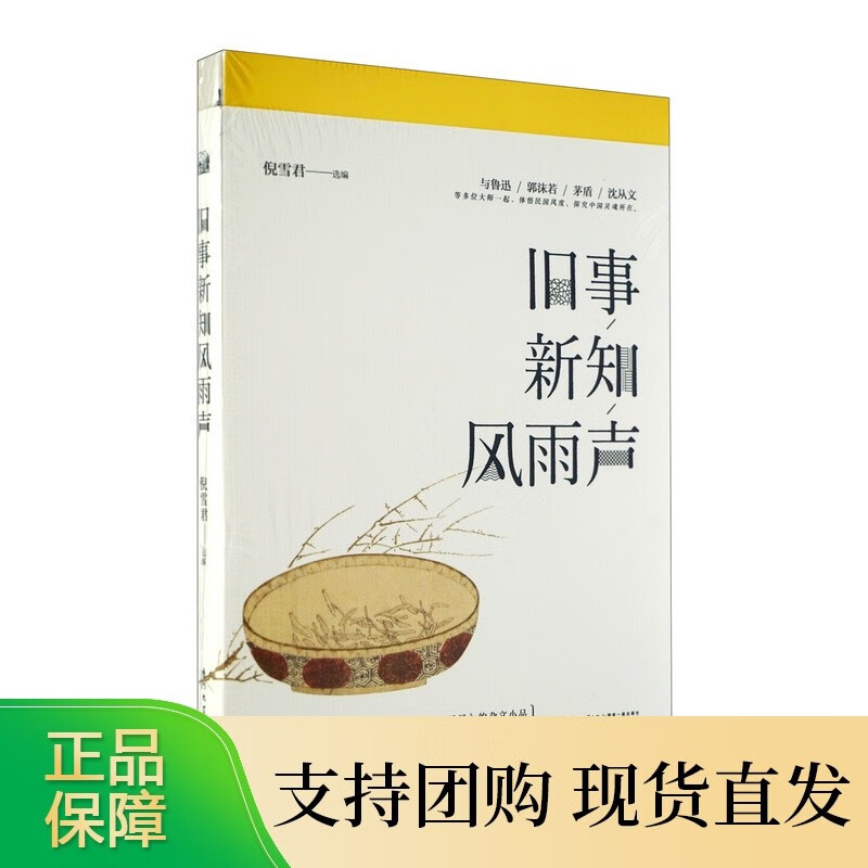 旧事新知风雨声：与鲁迅、郭沫若、茅盾、沈从文等多位大师一起,