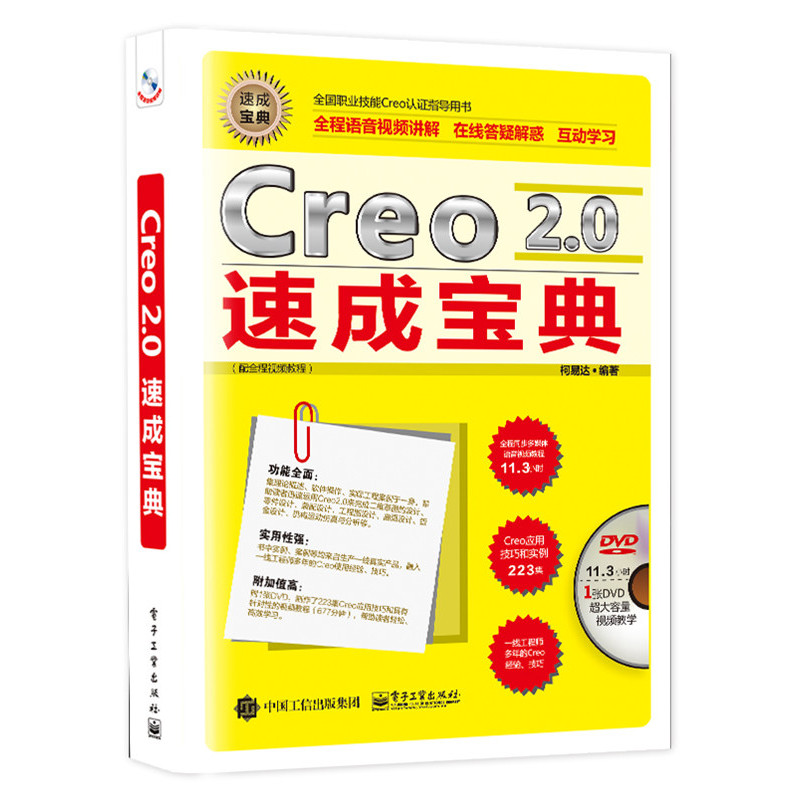 Creo 2.0速成宝典（配全程视频教程）(含DVD光盘1张) 计算机与互联网 书籍