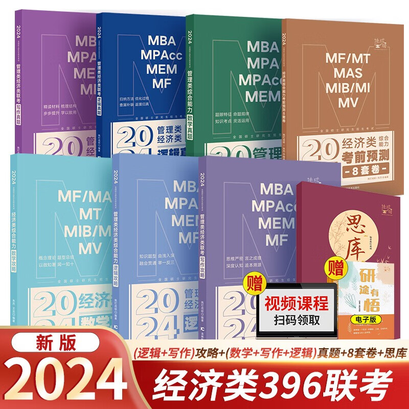 2024王诚逻辑挑灯成硕经济类396联考 思库+(逻辑+写作+数学)攻略&真题+预测8套卷