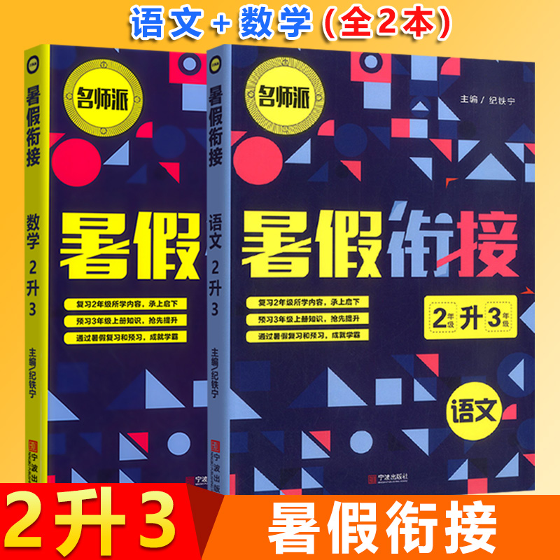 新版名师派暑假衔接2年级升3年级语文数学全2册 小学二升三年级上下册同步培优教程暑假衔接教材