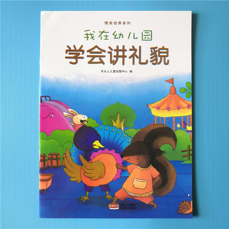 我在幼儿园学会沟通与合作绘本平装注音版幼儿园阅读3-6岁故事书 我在幼儿园学会讲礼貌