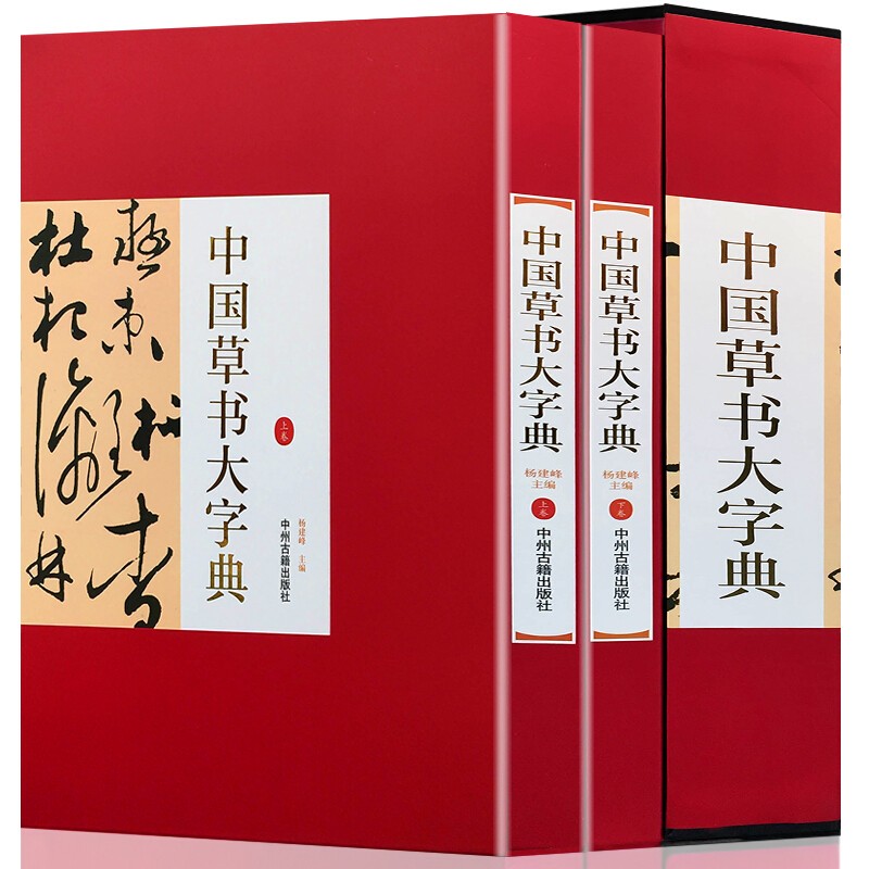 中国草书大字典全2册16开精装铜版纸印刷 草书书法字典 历代名家书法墨迹作品中国书法