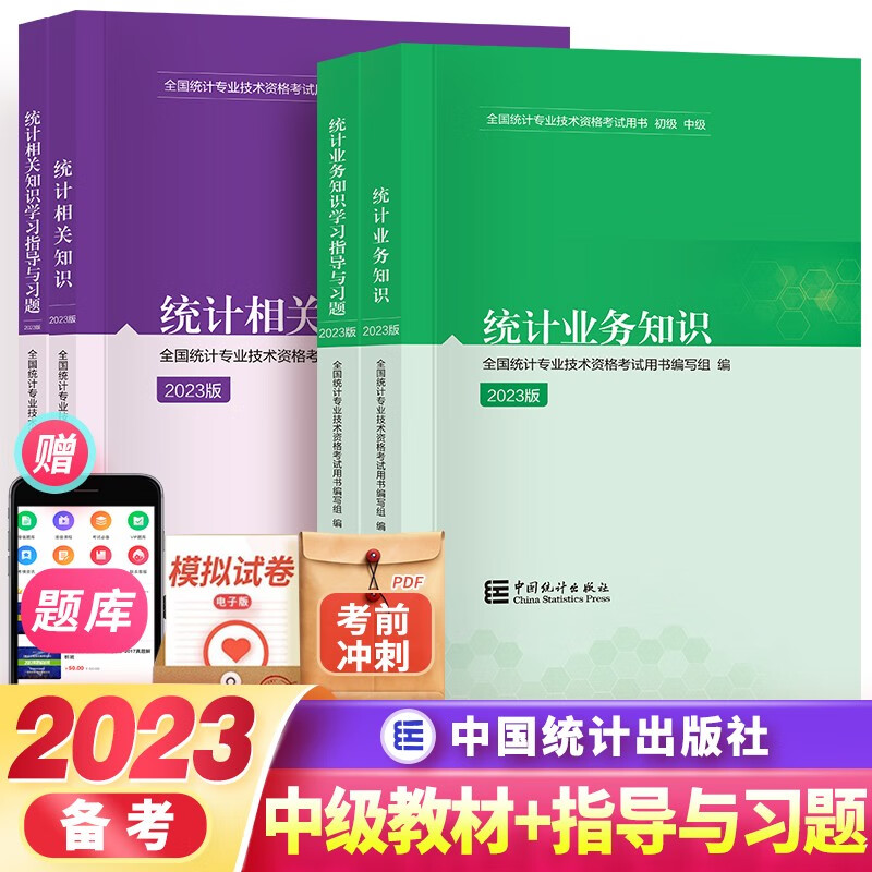 中级统计师2023教材 统计师初中级考试教材+学习指导与习题 官方 统计相关知识+业务知识