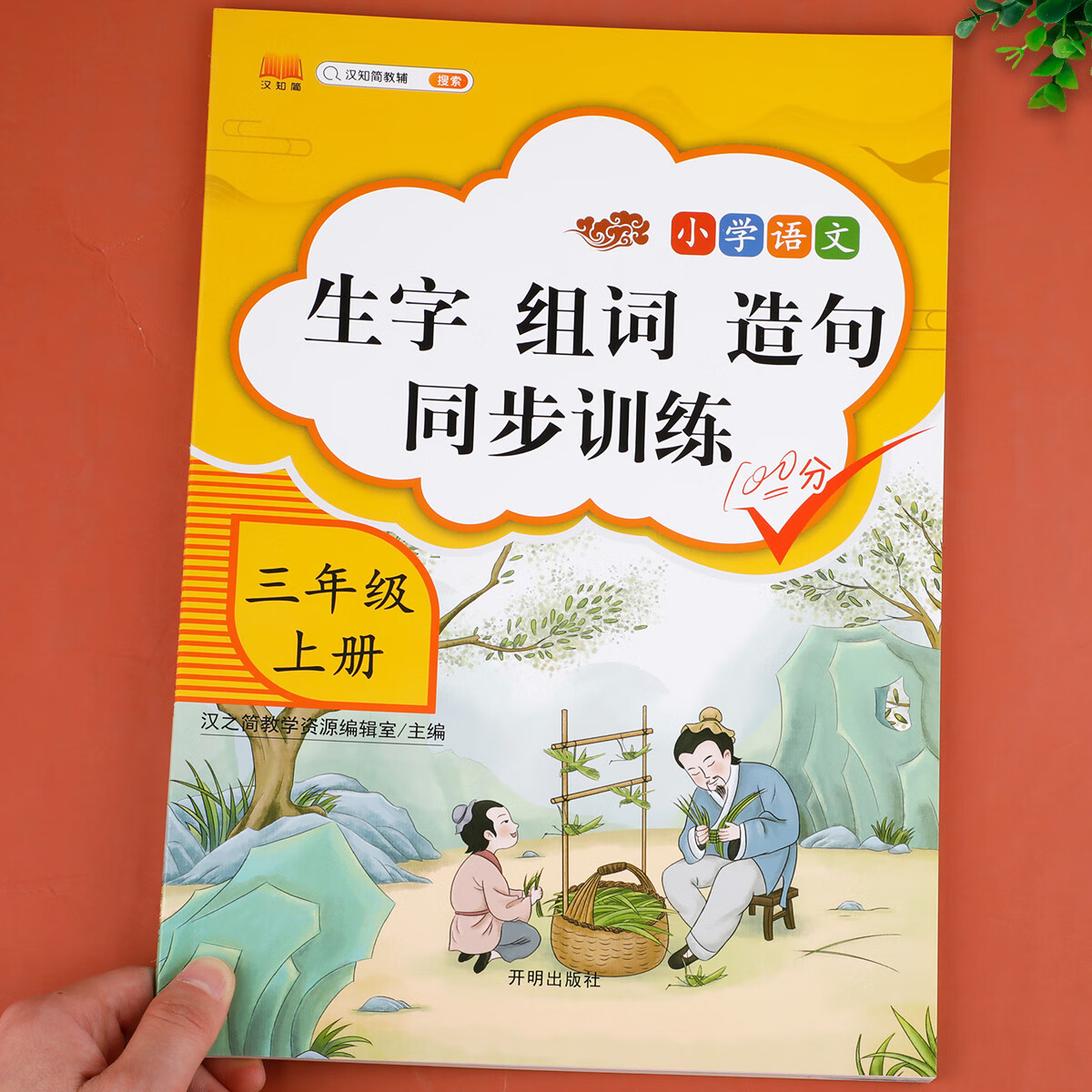三年级生字组词造句同步训练上册人教版字词句段训练题默写能手连词成句小学生3年级上学期语文专项训练统编 生字组词造句同步训练 三年级上