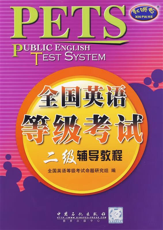全国英语等级考试二级辅导教程