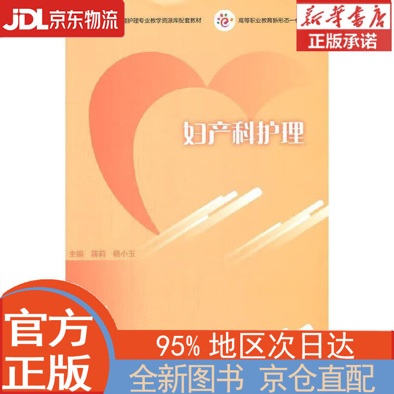 【全新畅销书籍】妇产科护理 蒋莉，杨小玉 高等教育出版社
