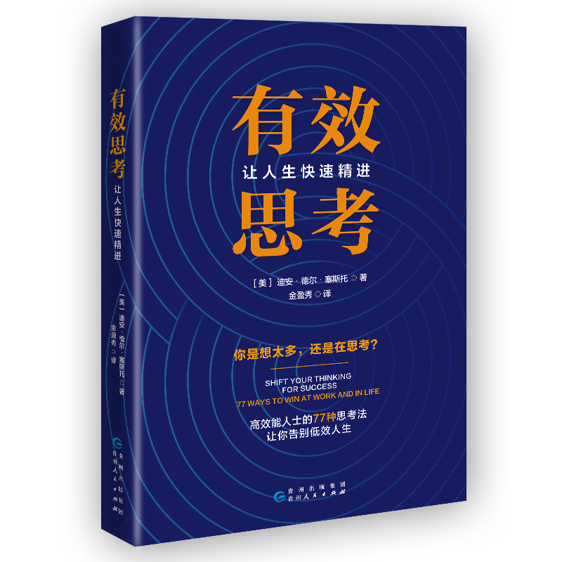 有效思考:让人生快速 哲学 书籍