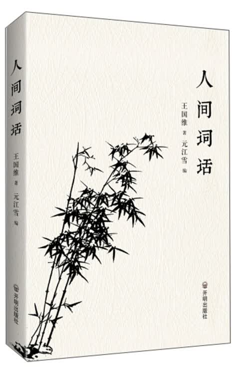 人间词话 王国维 元江雪 【，放心购买】