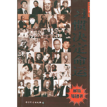 习惯决定命运 曾新,李力