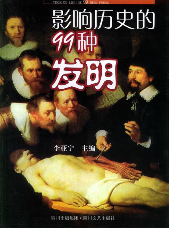 影响历史的99种发明【，放心购买】
