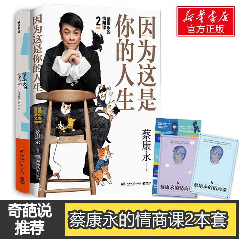 蔡康永的情商课 因为这是你的人生+为你自己活一次 奇葩说导师康永哥继说话之道后2019的书