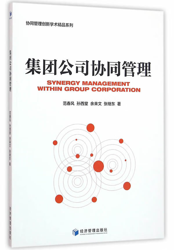 集团公司协同管理/管理/书籍