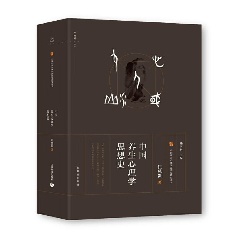 中国养生心理学思想史