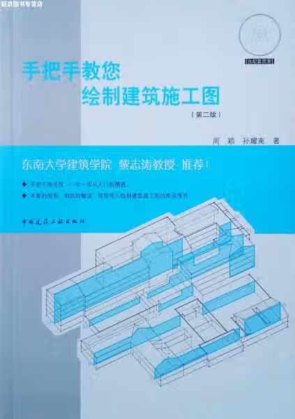 手把手教您绘制建筑施工图(第二版) 周颖 中国建筑工业出版社 9787112228102