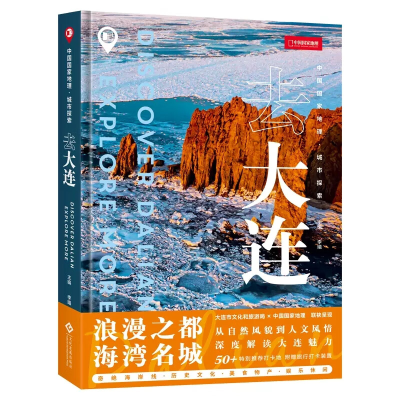 去大连 中国·城市 带你玩透大连