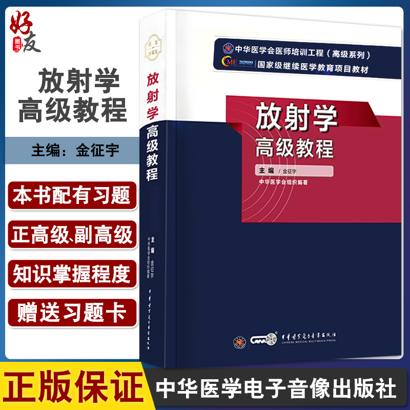 放射学高级教程 第二2版 金征宇主编 放射学正高副高高级教程习题集赠送习题卡 中华医学电子音像出版社9787830051808