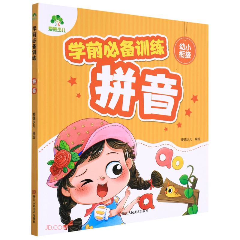拼音/学前必备训练