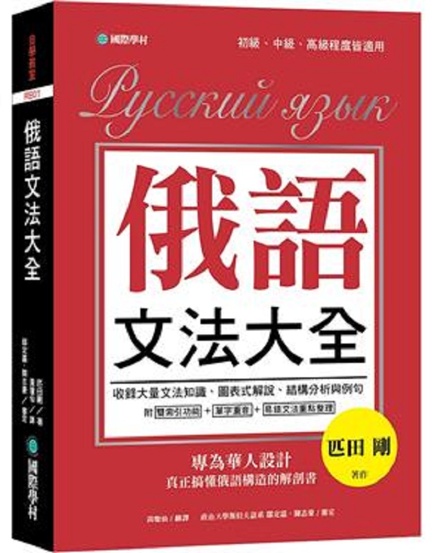 俄语文法大全：专为华人设计，真正搞懂俄语构造的解剖书 港台原版 匹田刚 国际学村 语言学