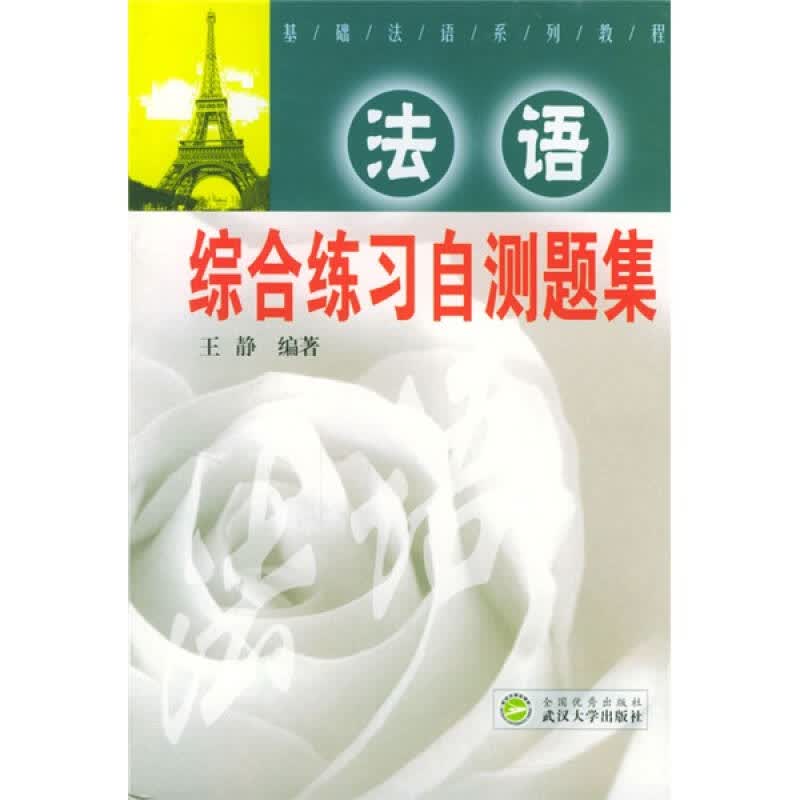 基础法语系列教程法语综合练习自测题集 王静【好书，下单速发】