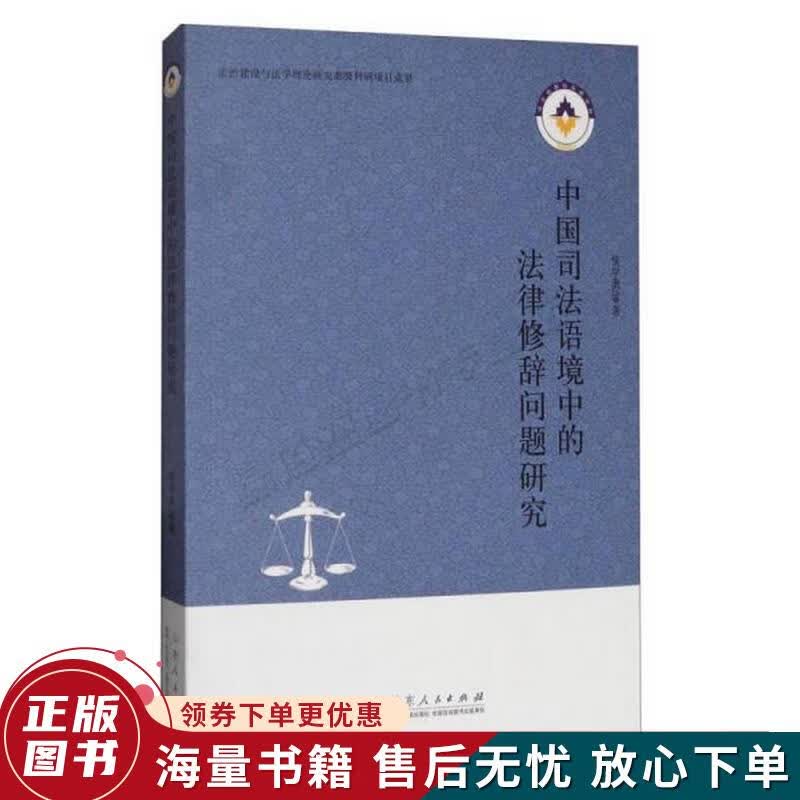 中国司法语境中的法律修辞问题研究