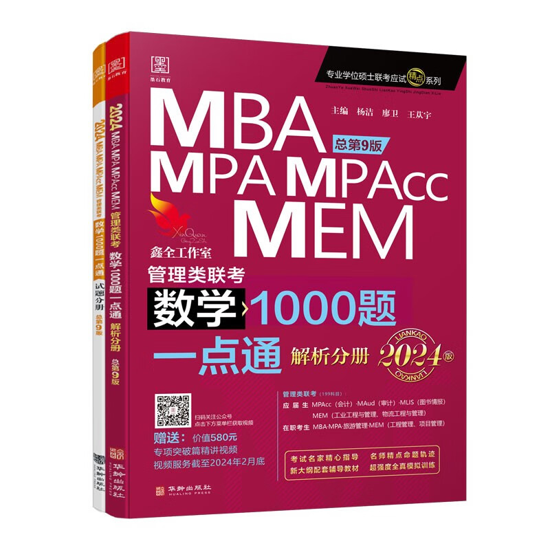 2024 MBA、MPA、MPAcc、MEM管理类联考 数学1000题一点通 总第9版