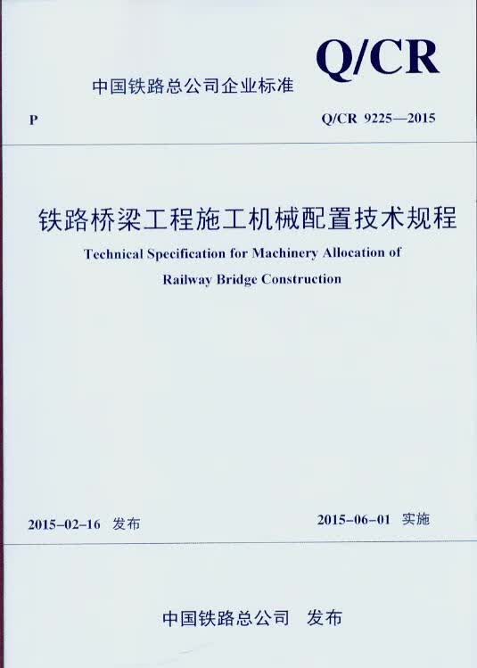 Q/CR 9225-2015 铁路桥梁工程施工机械配置技术规程