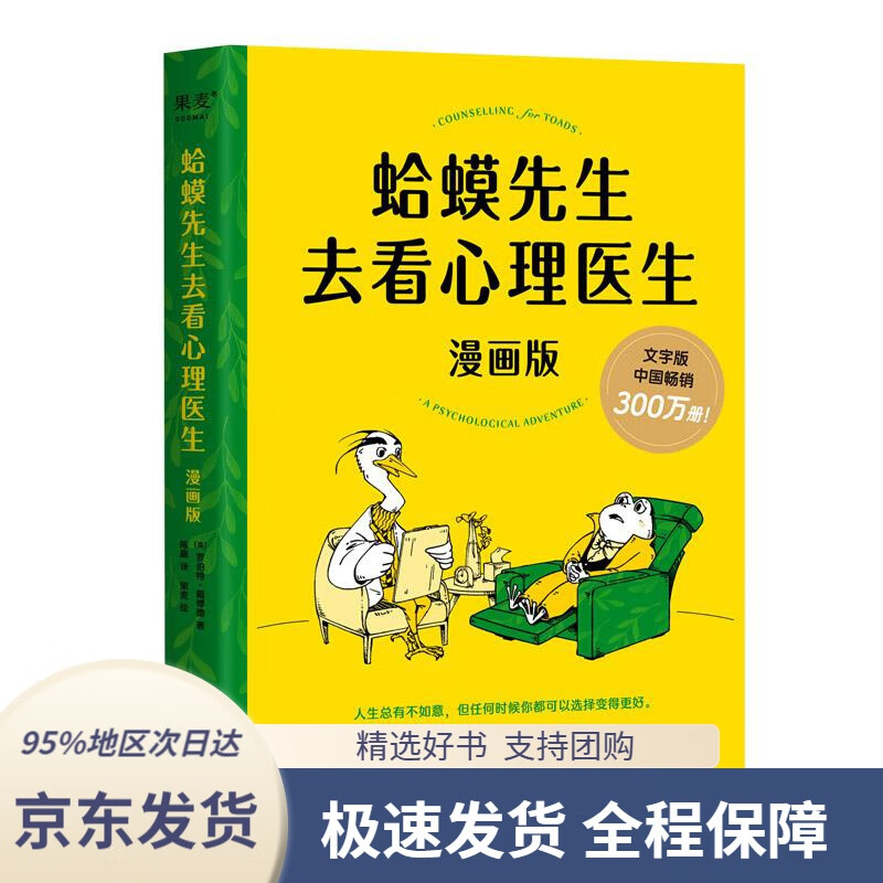 【 京东配送 支持团购】蛤蟆先生去看心理医生：漫画版（京东专享表情包贴纸！千万家庭信赖的心理知识漫画，拯救你的