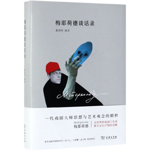 梅耶荷德谈话录(精)