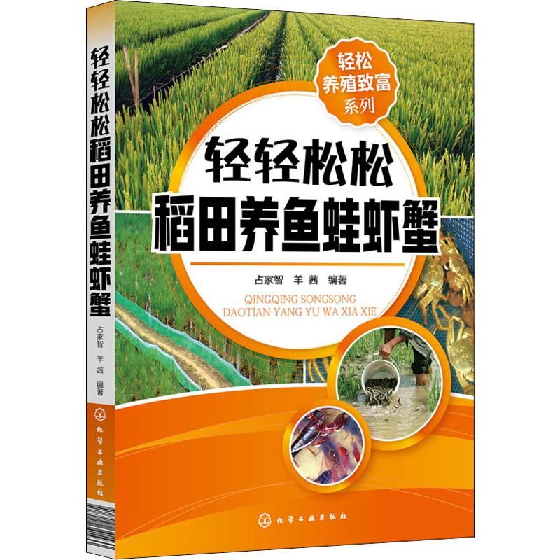 轻轻松松稻田养鱼蛙虾蟹