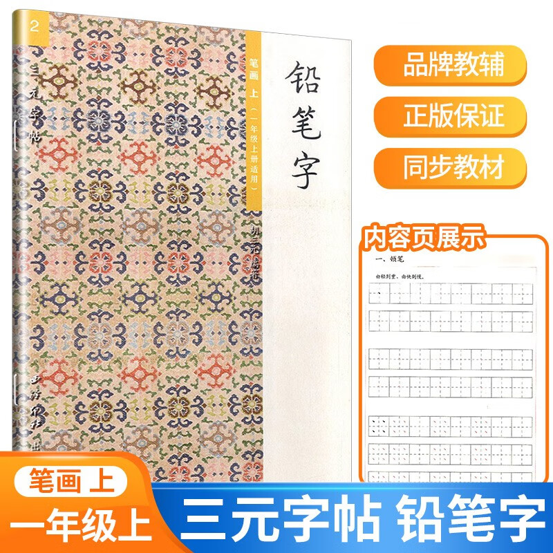 胡三元教写字铅笔字笔画一年级上册下册适用小学生语文同步练习字帖铅笔楷书硬笔书法教辅书籍 上册笔画2